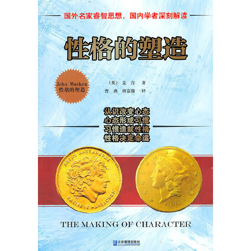 性格的塑造 (英)麦肯著 9787802556317 企业管理