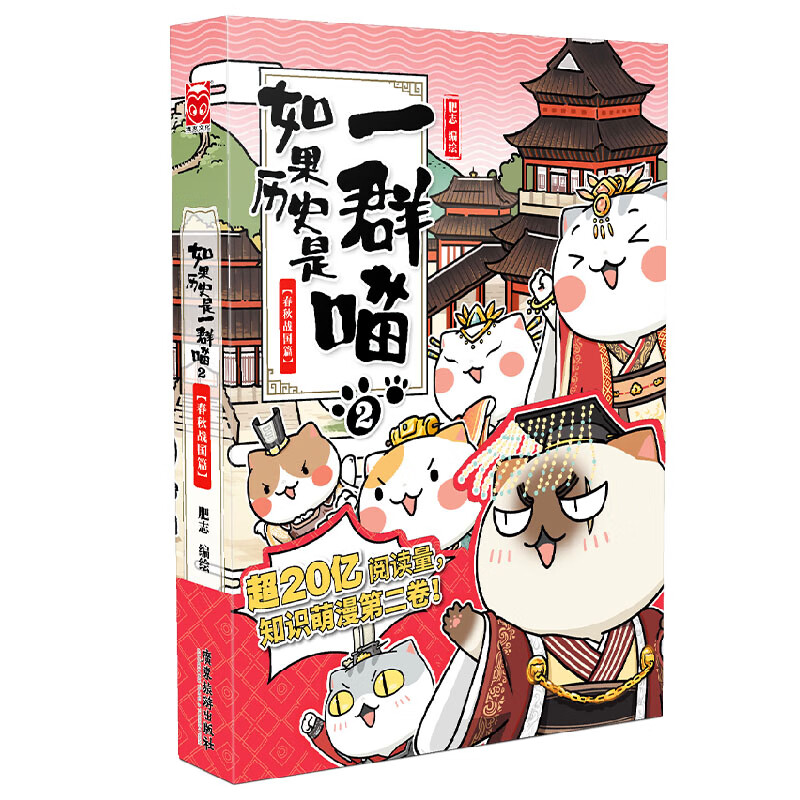 【当当 书籍】假如如果历史是一群喵2·春秋战国篇