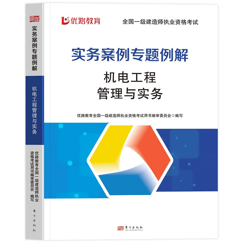 新版现货一建2023年优选教材建筑一级建造师教材历年真题试卷全套题库工程经济项目管理法律法规土建市政公路实务一建2023优路教育 一建【机电】案例专项训练题