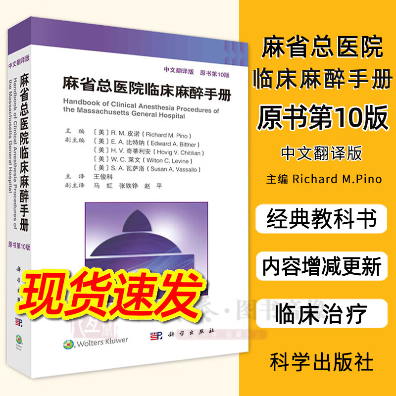 【2023第10版现货】麻省总医院临床麻醉手册第10版中文翻译版脊柱外科手术麻醉麻醉状态下大脑的监测麻醉临床麻醉临床医学外科学