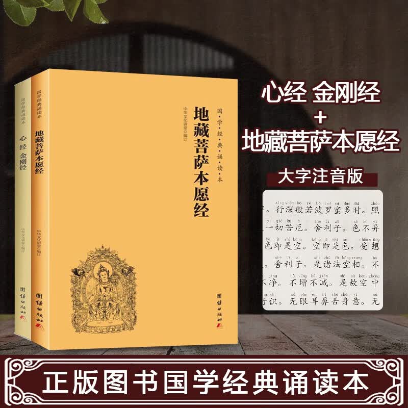 +读本拼音版 大字注音国学经典诵读本 心经金刚经+地藏菩萨本愿经