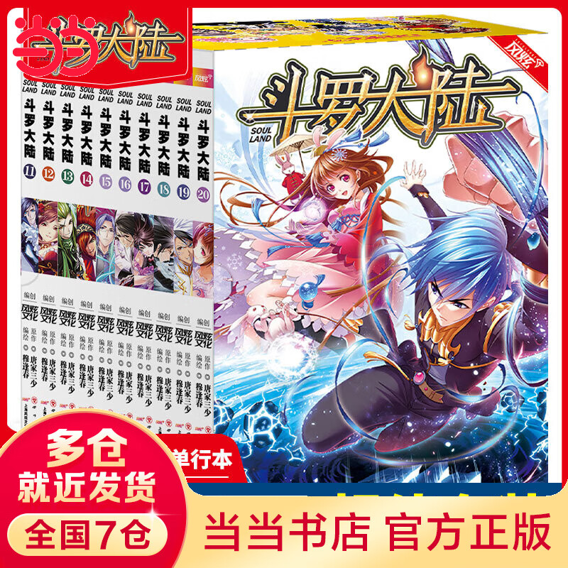 【当当】当当斗罗大陆第一部漫画版精美套装（11-20册装）