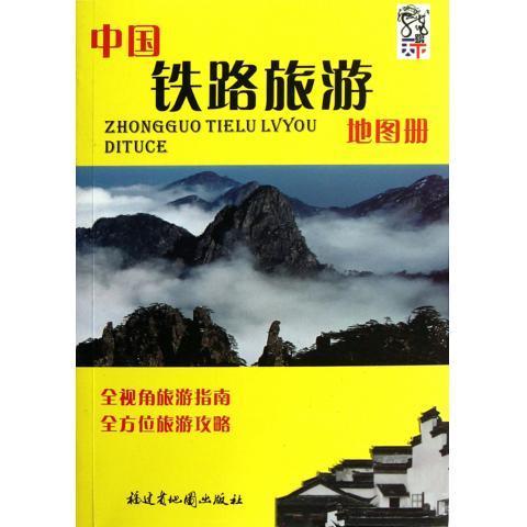 中国铁路旅游地图册