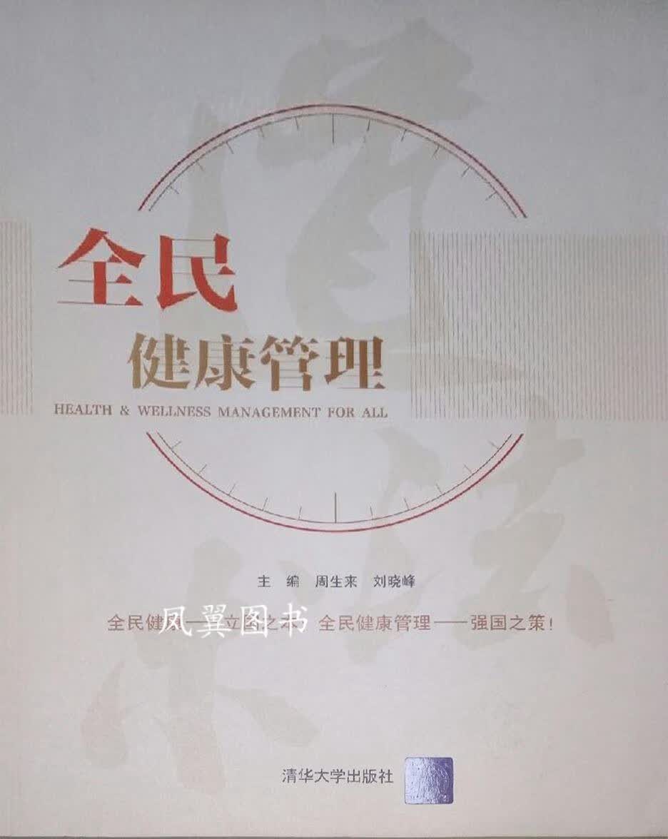 全民健康管理 周生来 清华大学出版社