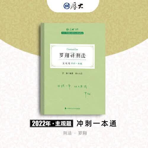 书籍 罗翔讲刑法 罗翔编著 中国政法大学出版社
