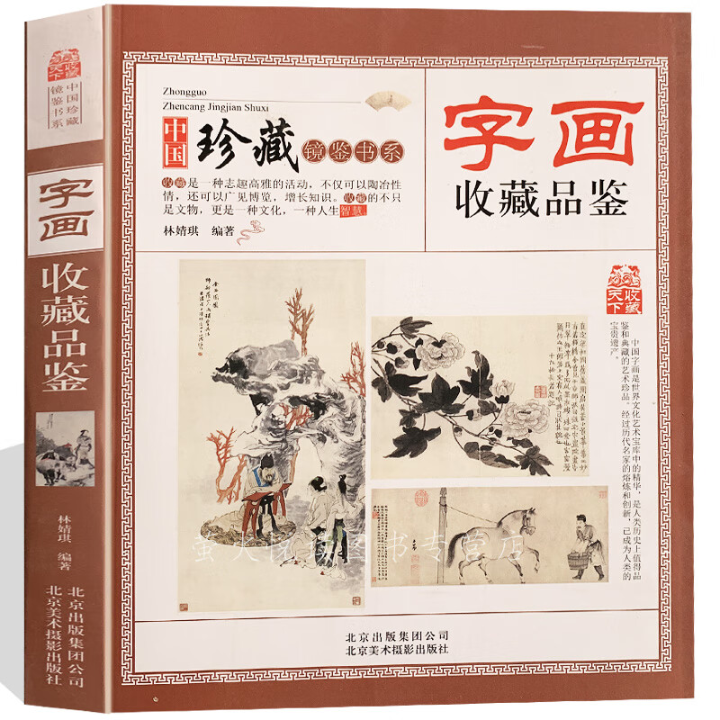 字画 收藏品鉴南 国画艺术山水名画 齐白石徐徐悲鸿吴昌硕等名画书法艺术古旧字画鉴别法古玩古董艺术品 中国名家字画古玩古董收藏鉴赏书籍