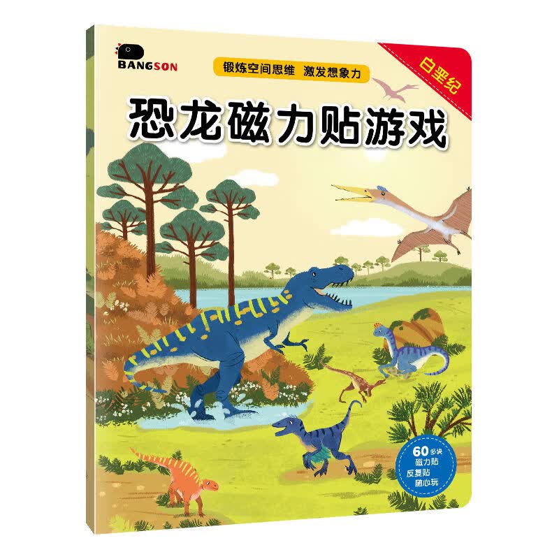 0-6岁恐龙磁力贴游戏儿童反复贴纸书3D立体贴贴画玩具游戏书 恐龙磁力贴游戏（白垩纪）单册 无规格
