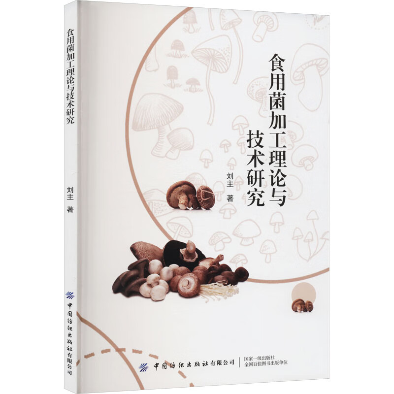 食用菌加工理论与技术研究 图书