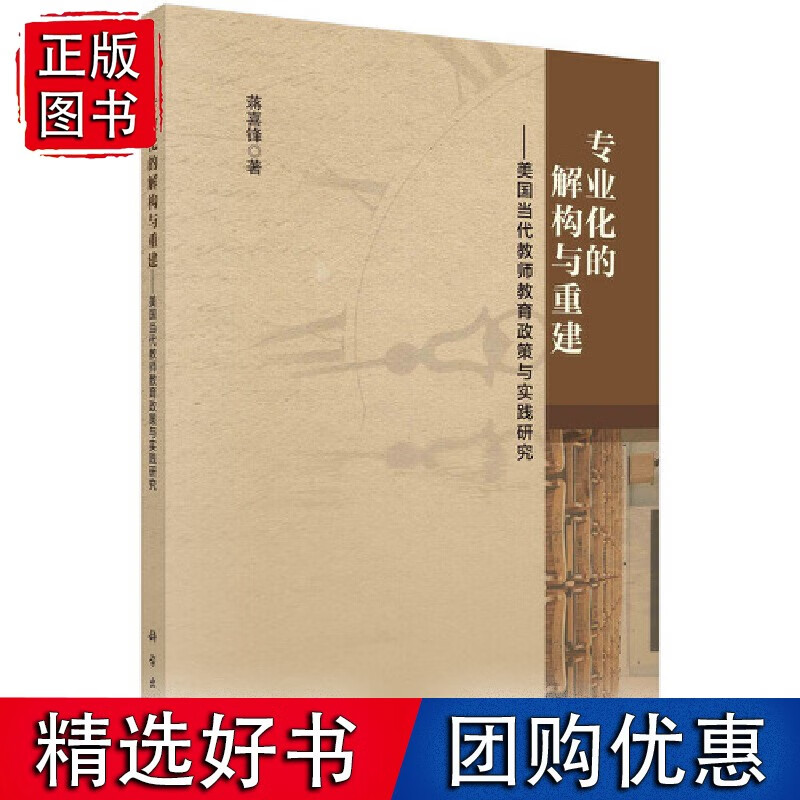 专业化的解构与重建——美国当代教师教育政策与实践研究