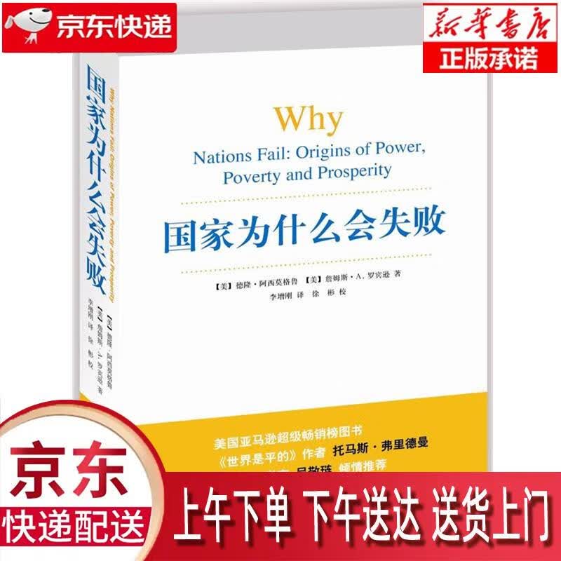 【新华畅销图书】国家为什么会失败 德隆阿西莫格鲁 湖南科技出版社