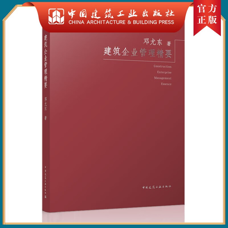 建工社 建筑企业管理精要
