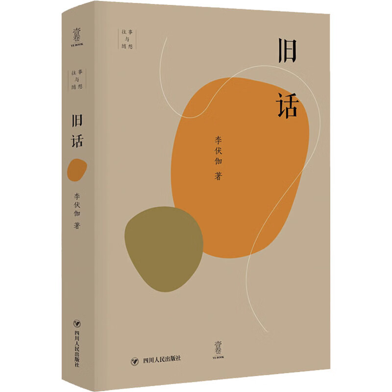 旧话 李伏伽 谭徐锋 编 书籍