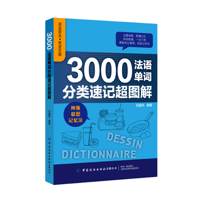 3000法语单词分类速记超图解