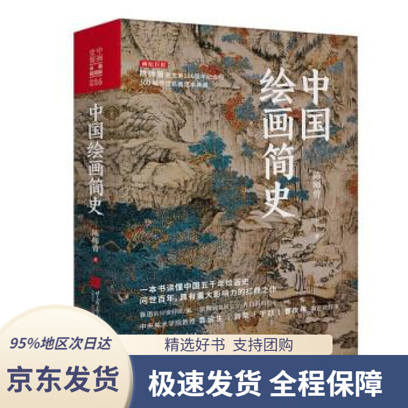 【 京东配送 支持团购】中国绘画简史 陈师曾著 逝世100周年纪念 陈师曾 著 中国画报出版社 9787514620627