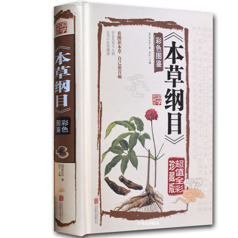 《本草纲目》彩色图鉴 北京联合出版公司  医学 中医 中