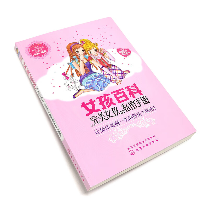 女孩百科完美女孩的私密手册 6-12岁小学生课外读物冰心儿童文学奖彭凡著少儿养成良好生活习惯儿童成长