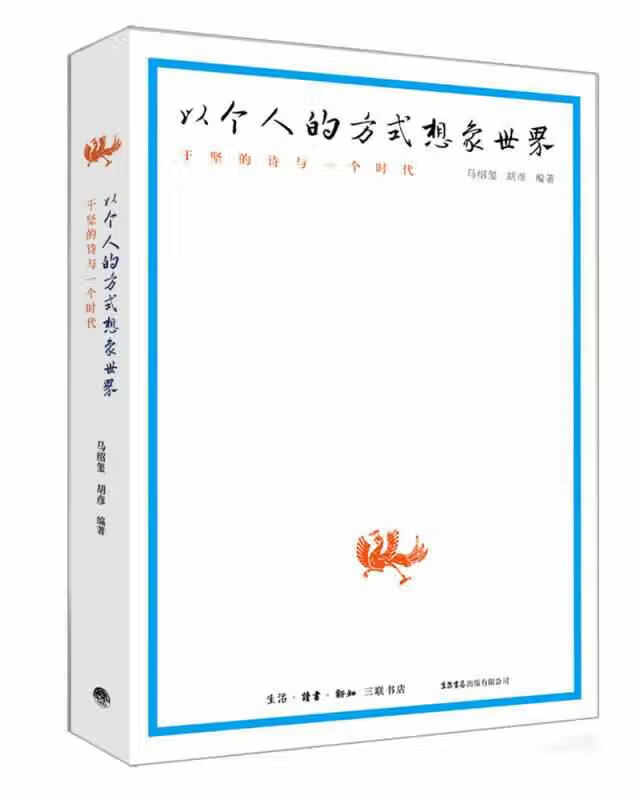 以个人的方式想象世界：于坚的诗与一个时代 马绍玺 生活·读书·新知三联书店 978780768091