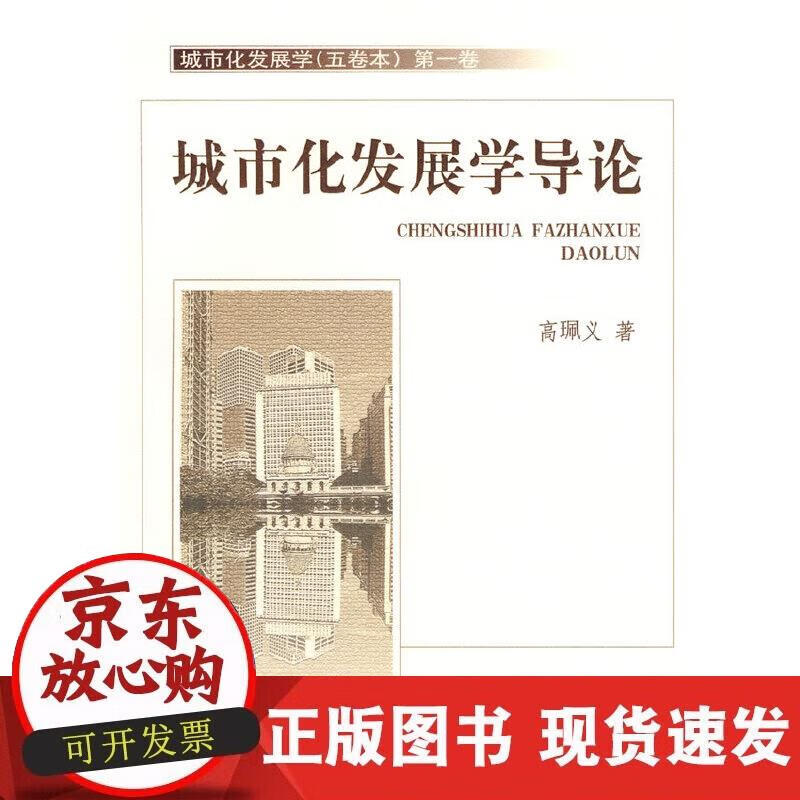 【现货】城市化发展学导论