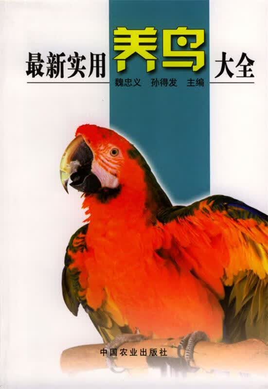 实用养鸟大全 魏忠义,孙得发 主编【书】