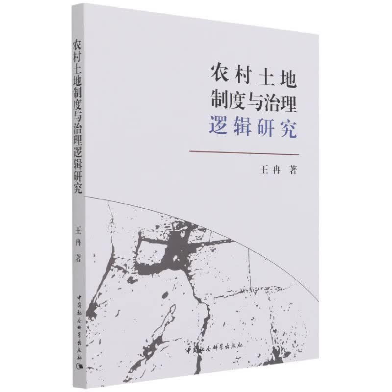 农村土地制度与治理逻辑研究