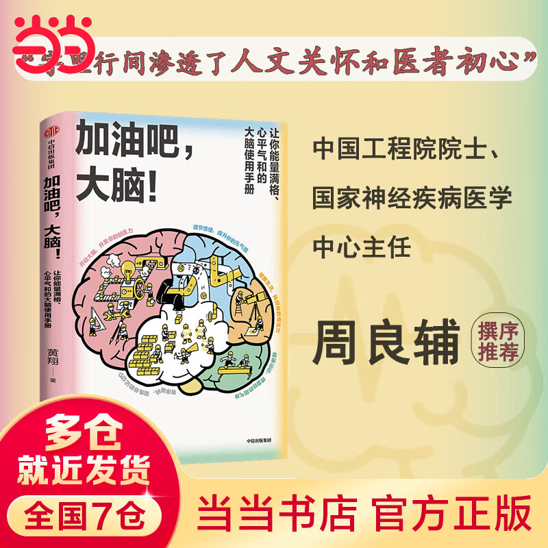 加油吧 大脑 中国工程院院士周良辅撰序推荐 黄翔 著 教你解决日常生活中的40多个大脑健康问题