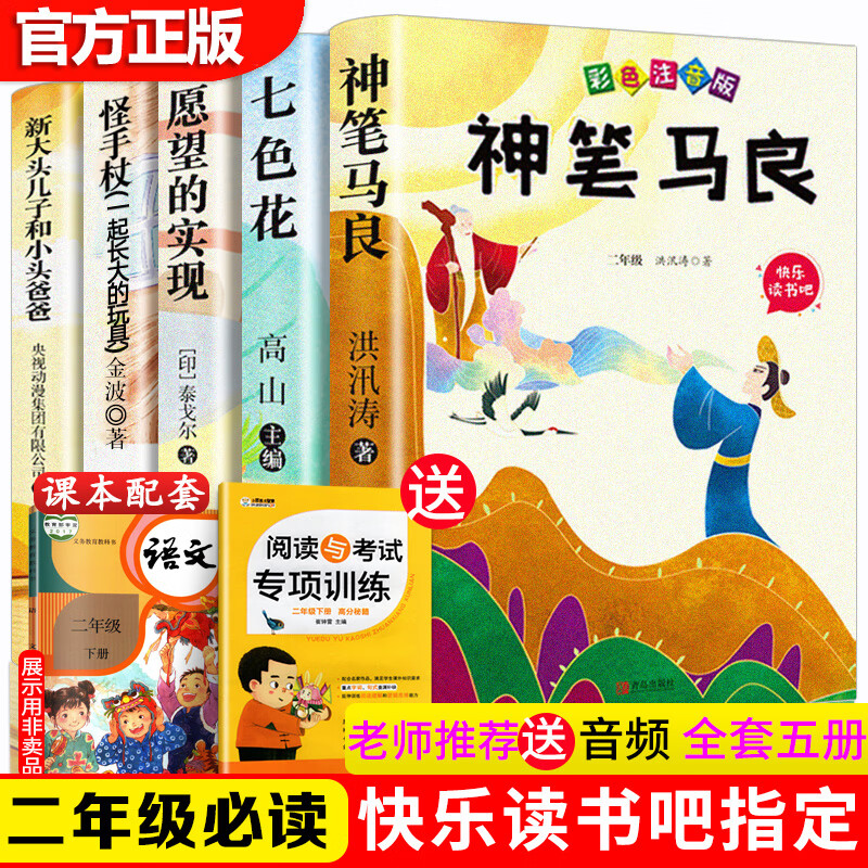 二年级下册必读的课外书 神笔马良二年级必读课外书 全套5册 快乐读书吧大头书目阅读书籍愿望的实现一起 【神笔马良等全5册】二年级下册必读快乐读书吧指定书