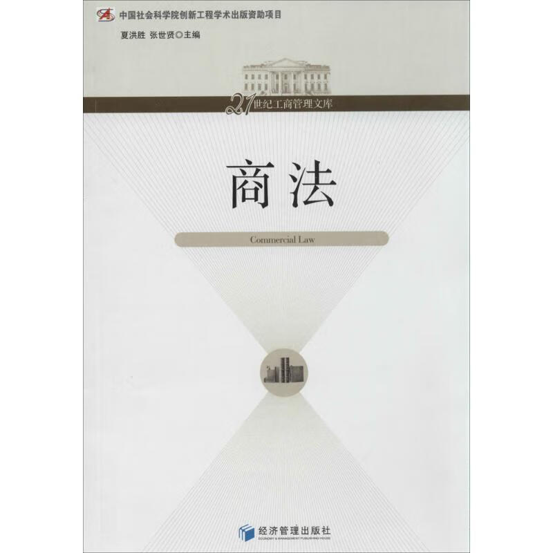 商法 夏洪胜,张世贤主编 经济管理出版社 9787509623367