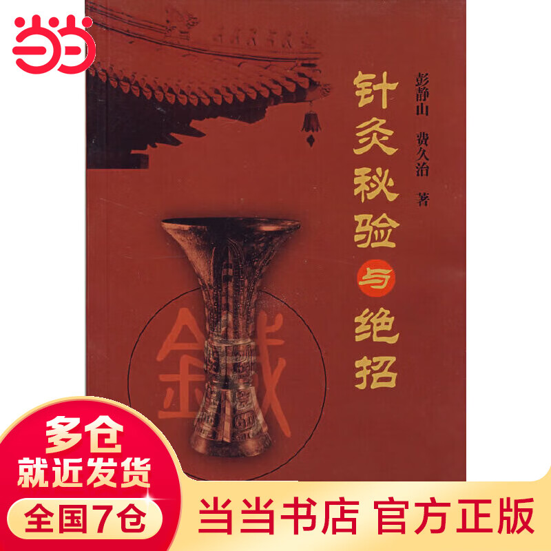 针灸秘验与绝招