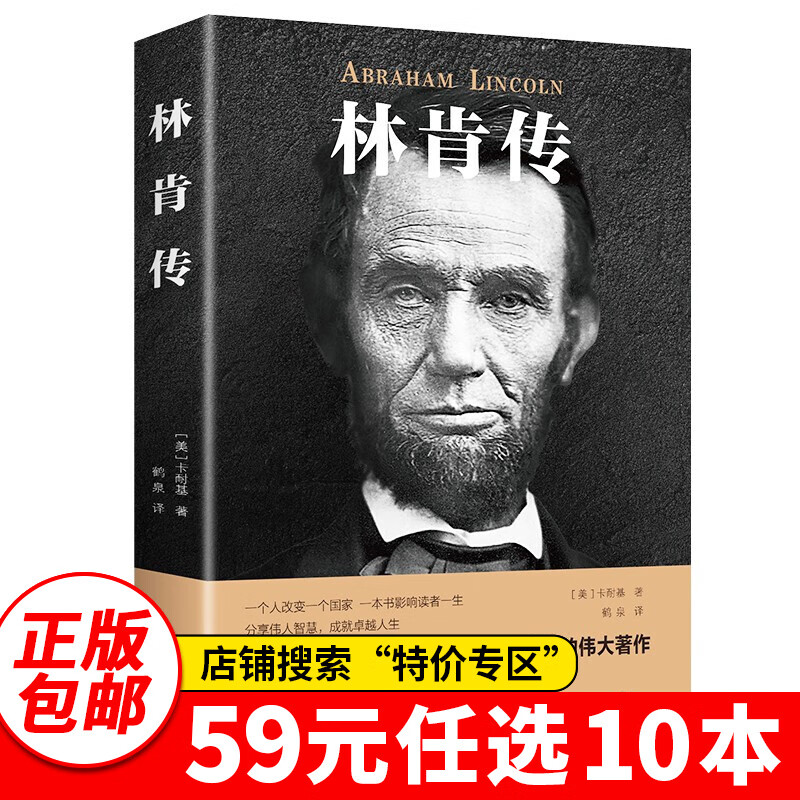 特价专区59元10本特价专区书 林肯传 世界伟人历史人物转记小说自传书籍美国总统名人故事畅销书单书店推荐