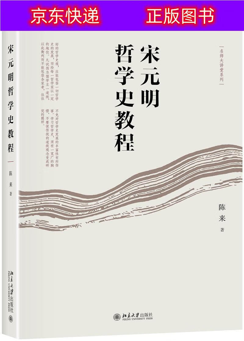 书籍 陈来 哲学类图书 宋元明哲学史教程