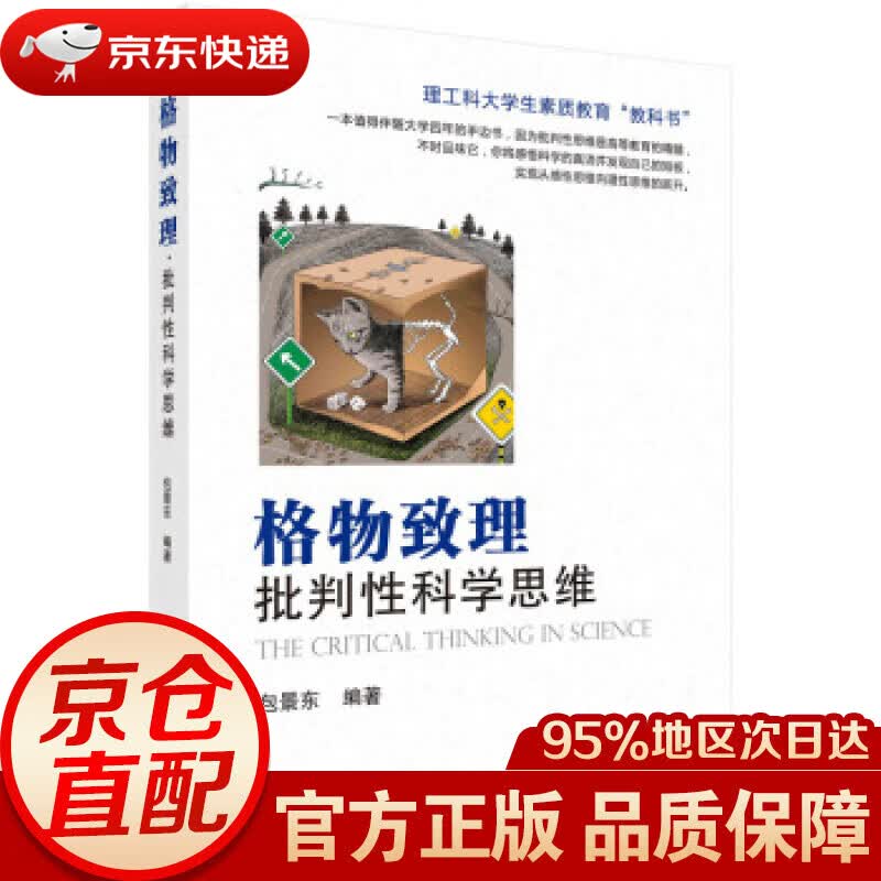 【 】格物致理·批判性科学思维 包景东 著 科学出版社 9787030409676