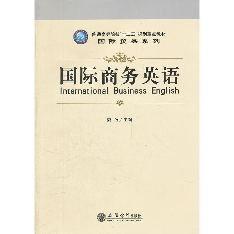 国际商务英语(娄钰)