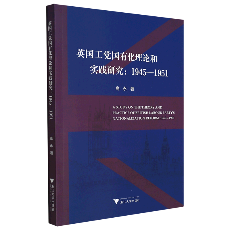 英国工党国有化理论和实践研究--1945-1951