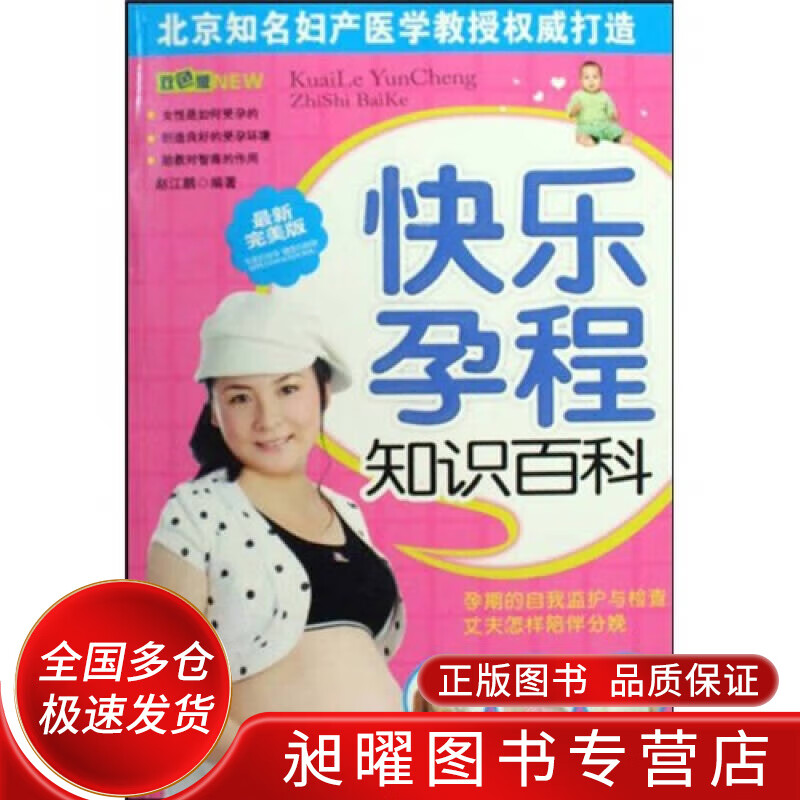 快乐孕程知识百科【精选】