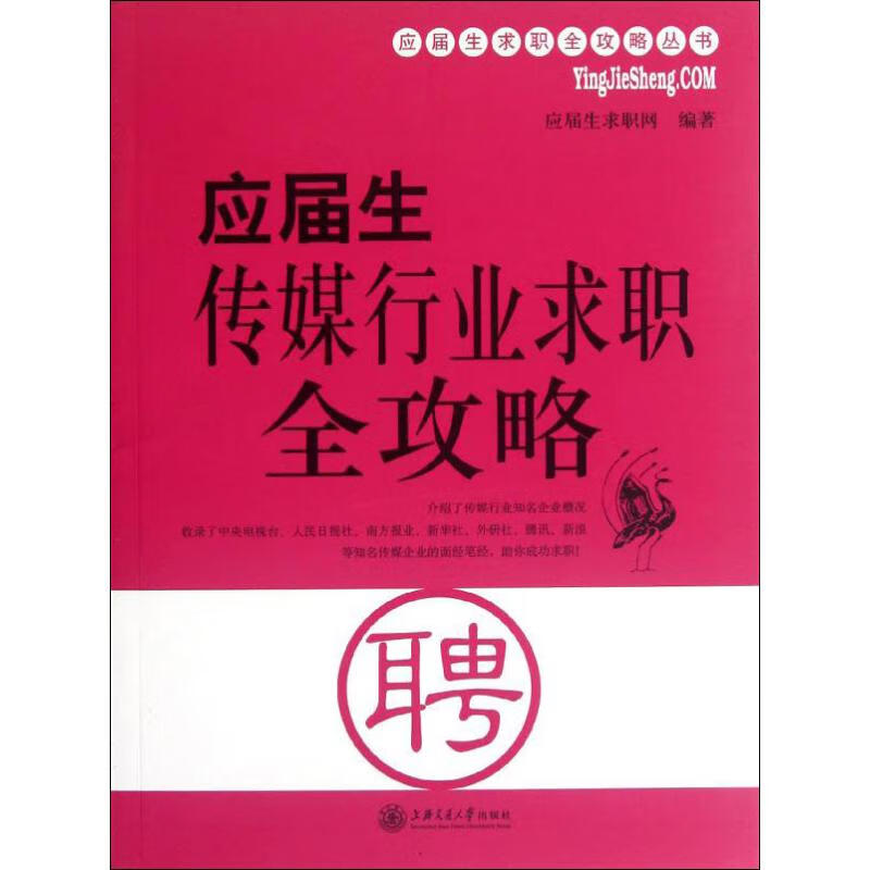 应届生传媒行业求职全攻略 应届生求职网 励志与成功/行业成功指南