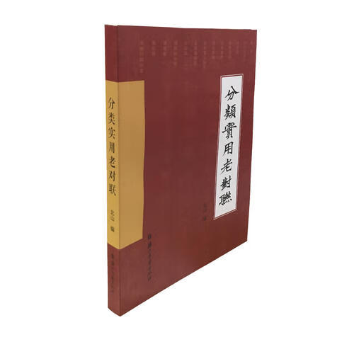 分类实用老对联【好书】