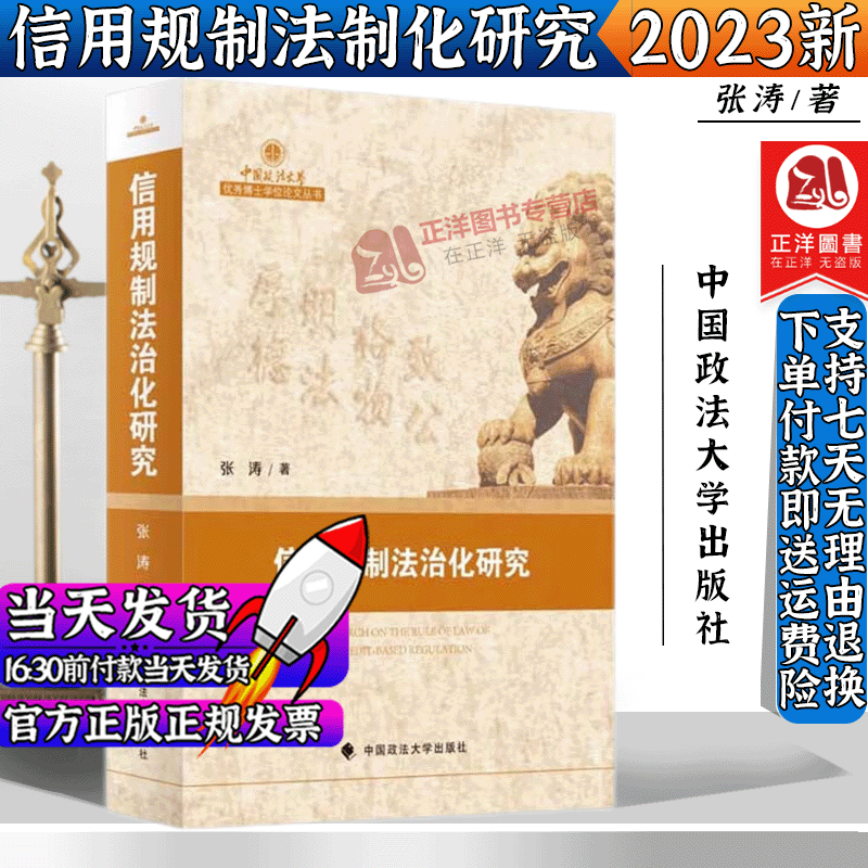 2023新书 信用规制法治化研究 张涛 中国政法大学出版社9787576409109