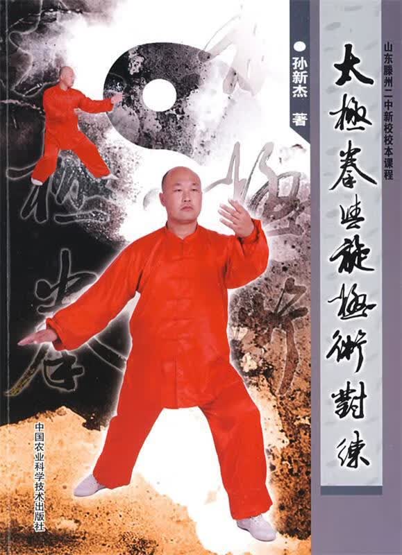 太极拳与旋极术对练