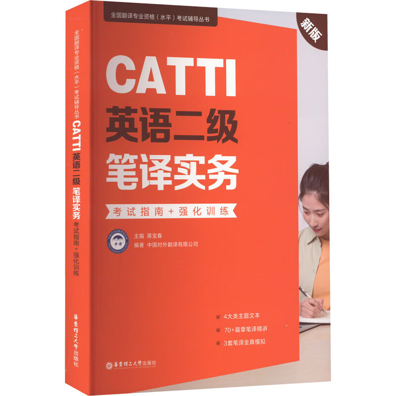 CATTI英语二级笔译实务 考试指南+强化训练 新版 图书