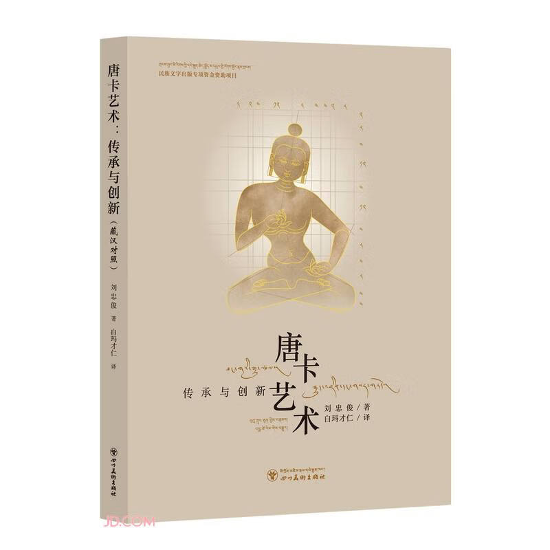 唐卡艺术传承与创新9787541099960