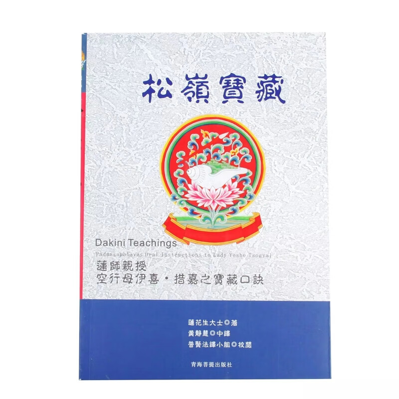 简体 松岭宝藏 莲师新授空行母伊喜 措嘉之宝藏口诀 之宝藏口诀