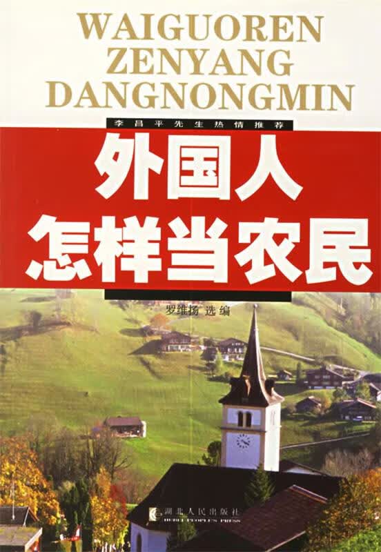 外国人怎样当农民