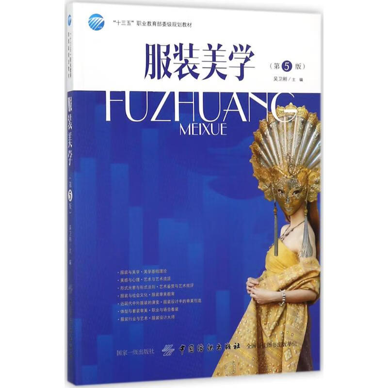 服装美学 吴卫刚 主编 中国纺织出版社 9787518049158