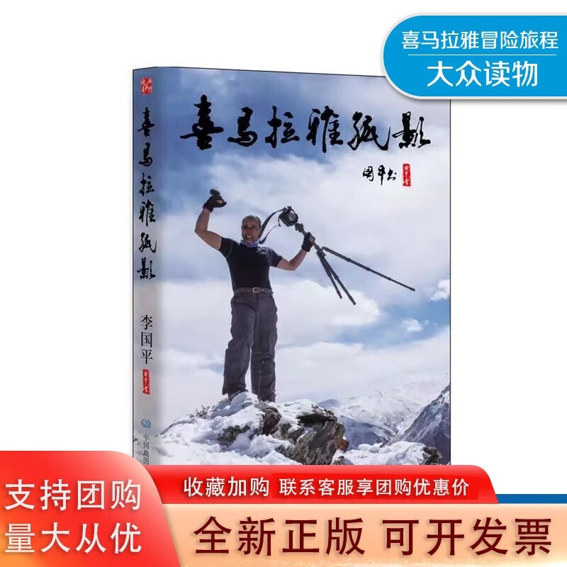 喜马拉雅孤影 李国 旅行摄影集 摄影师 运动狂人 背包客 沙发客 八千米登山探险 地图文化 旅游生活