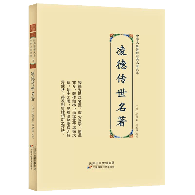 凌德传世名著 （清）凌德，著 天津科学技术