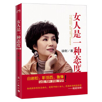 女人是一种态度 徐俐
