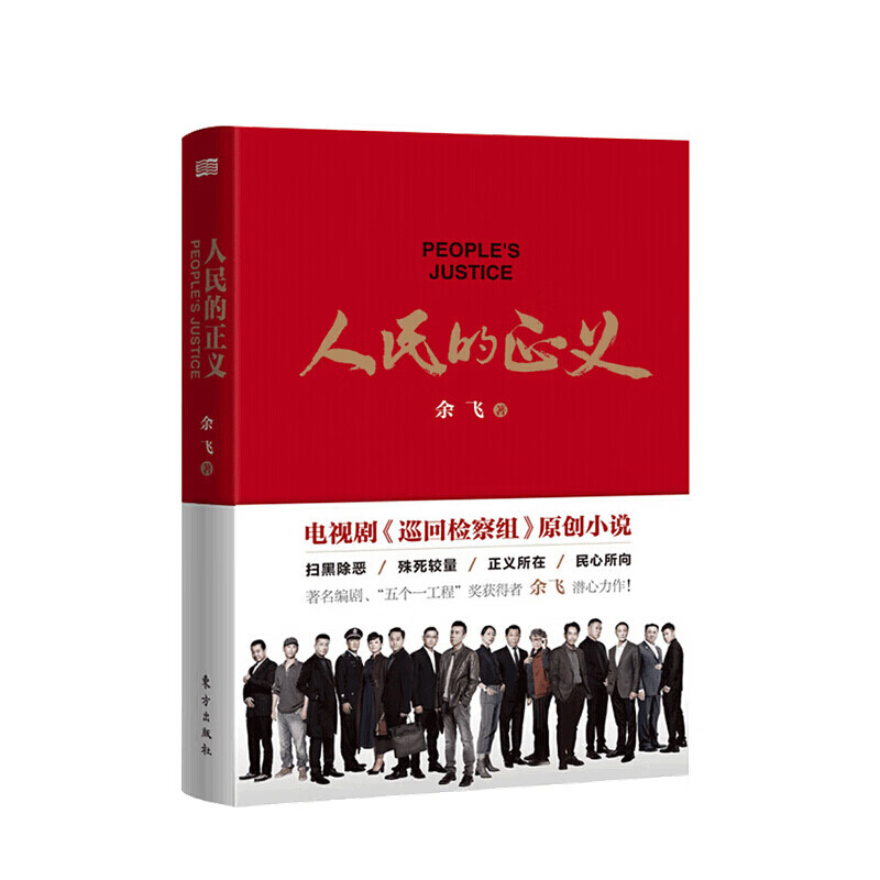 人民的正义 余飞 著 电视剧巡回检察组原创小说 扫黑除恶