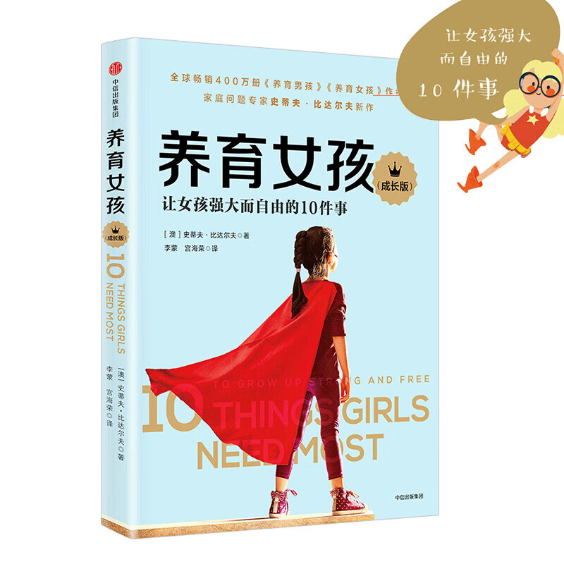 养育女孩 成长版 让女孩强大而自由的10件事 史蒂夫比达 夫 著 中信出版社图书