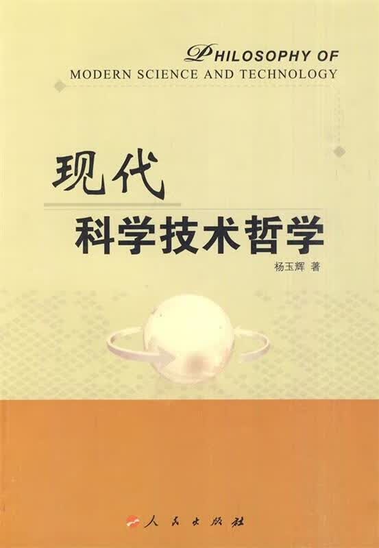 现代科学技术哲学