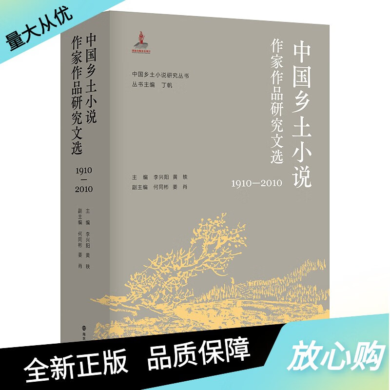 中国乡土小说作家作品研究文选（1910—2010） 南京大学出版社